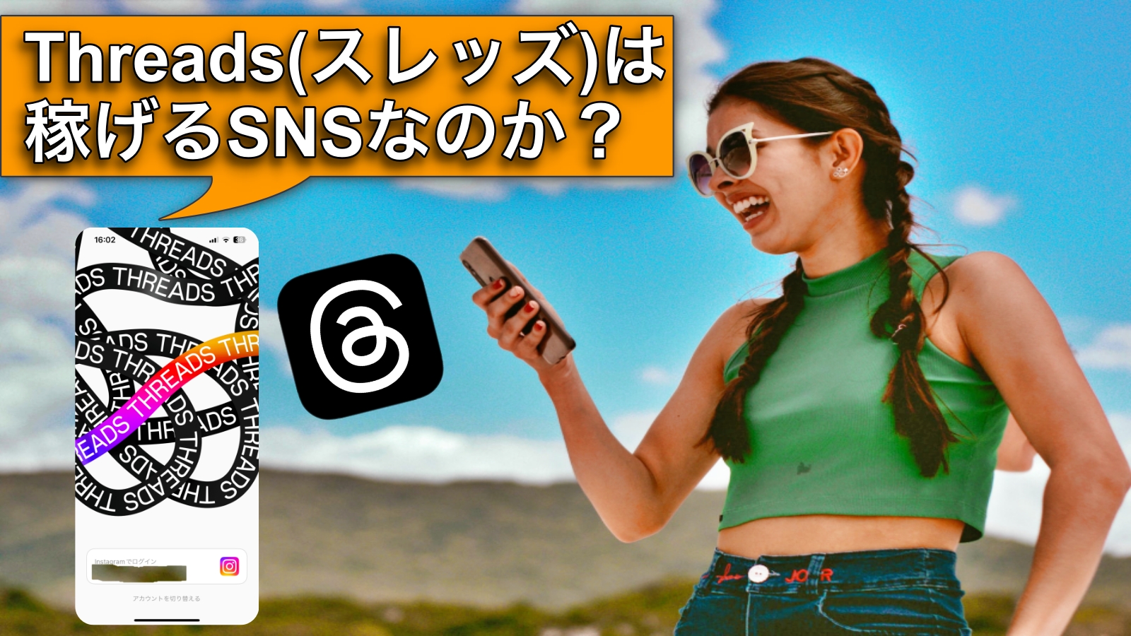 話題のthreads（スレッズ）とは？snsマーケティングに使えるの？ 