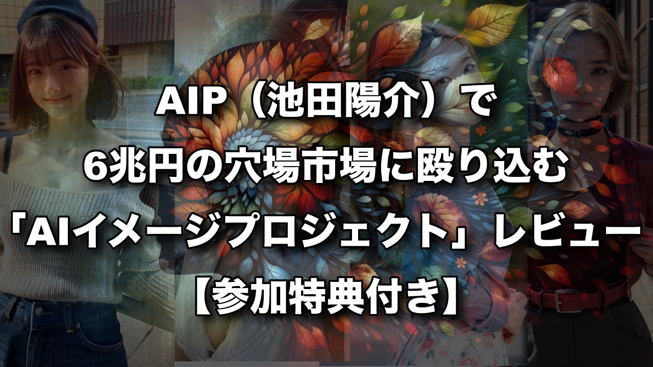 AIP（池田陽介）で6兆円の穴場市場に殴り込む「AIイメージプロジェクト」レビュー【特典あり】